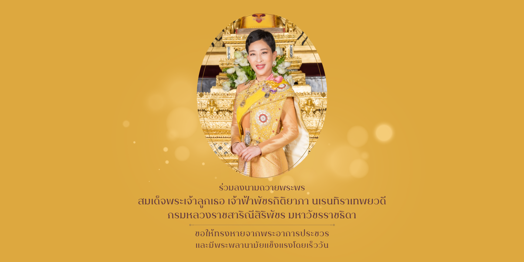สำนักพระราชวัง เปิดให้ประชาชนร่วมลงนามถวายพระพร สมเด็จพระเจ้าลูกเธอ